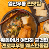 일산우동 찐맛집 웨돔에서 여전히 굳건한 겐로쿠우동 웨스턴돔점 네이버 블로그